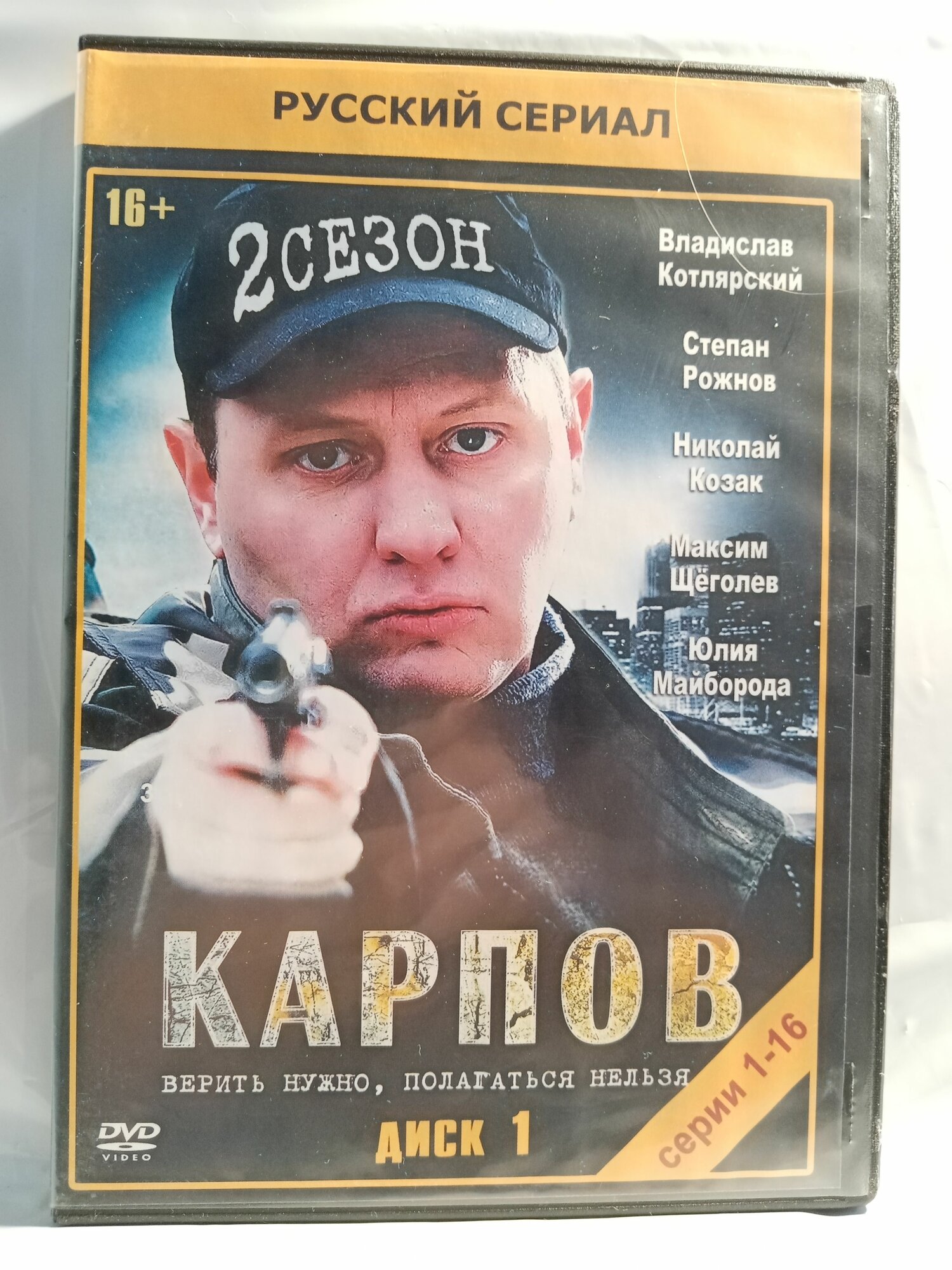 Карпов (2 сезон, 16 серий, 2013, Россия, 16+)