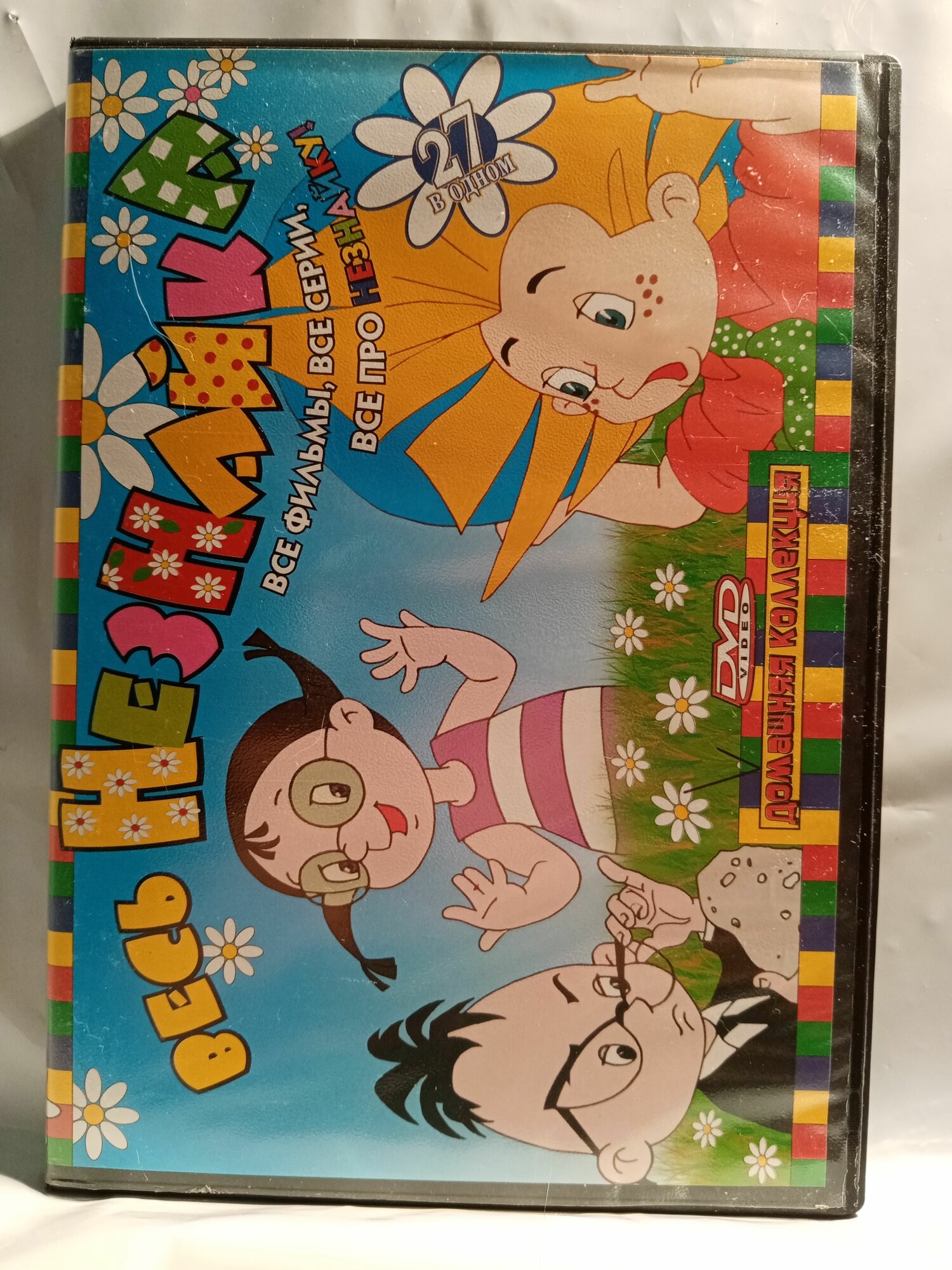 Весь Незнайка (27 в 1)