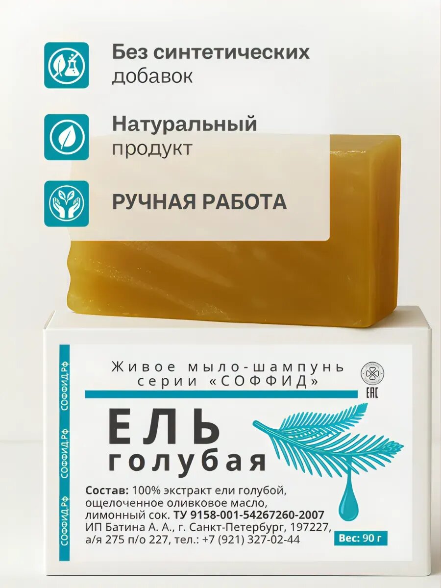 Живое мыло Ель голубая.