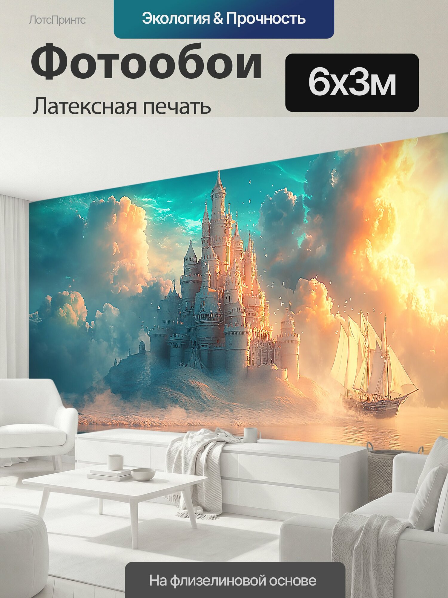 Фотообои моющиеся ударопрочные "Замок, море, корабль Замок из песка Картинка для детей" 600x300 см. латексная печать