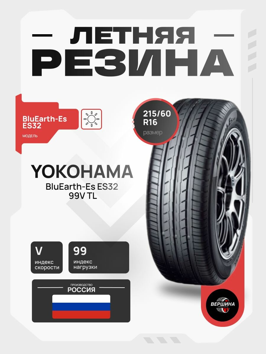 215/60 R16 Yokohama BluEarth-Es ES32 99V TL (летние шины)