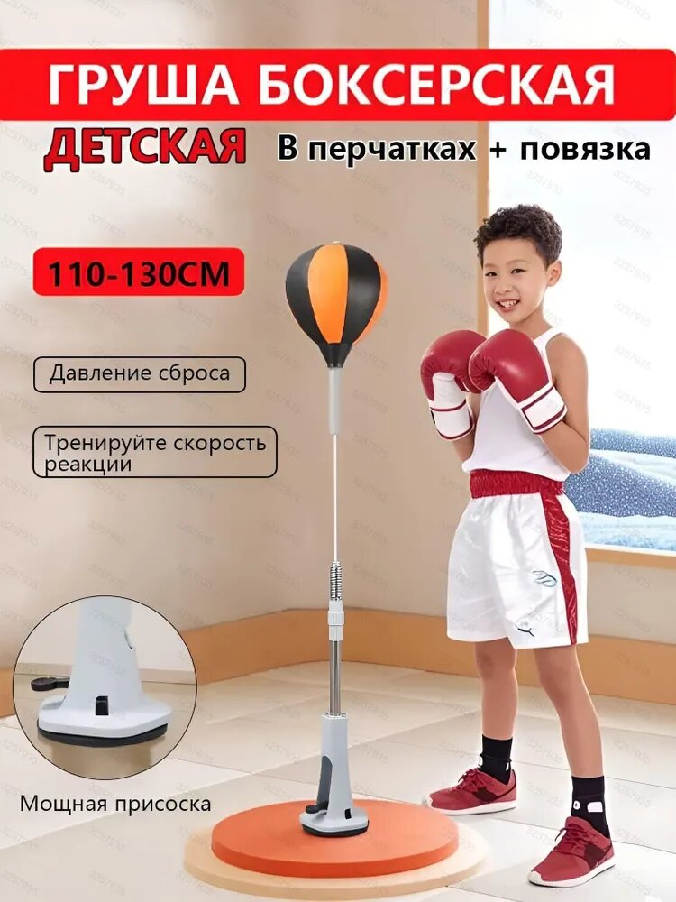 Боксерская груша детская в перчатках + повязка для тренировок 110-130см, 0.48 кг
