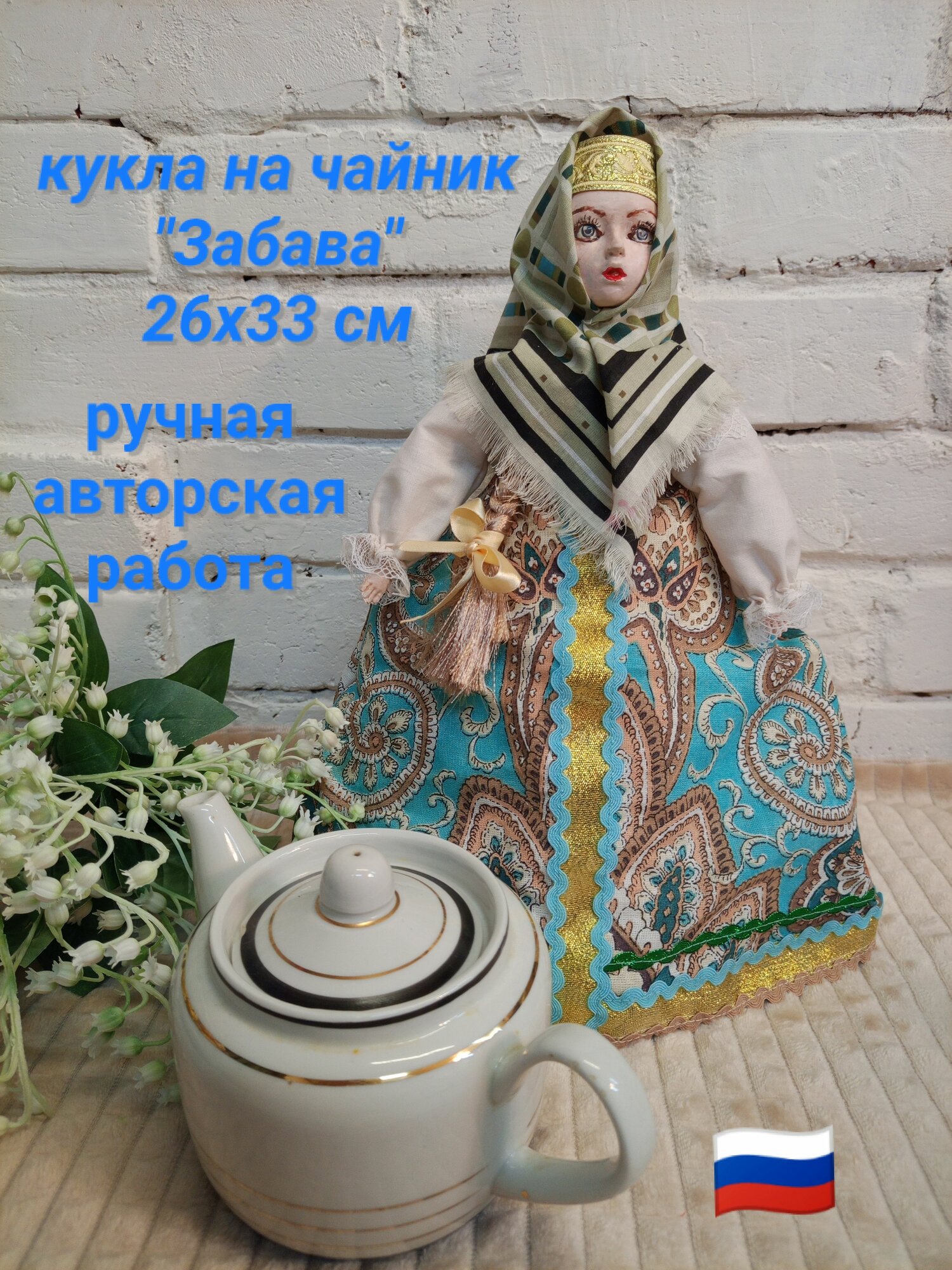 Грелка на чайник кукла "Забава", сувенирная 26х33 см.