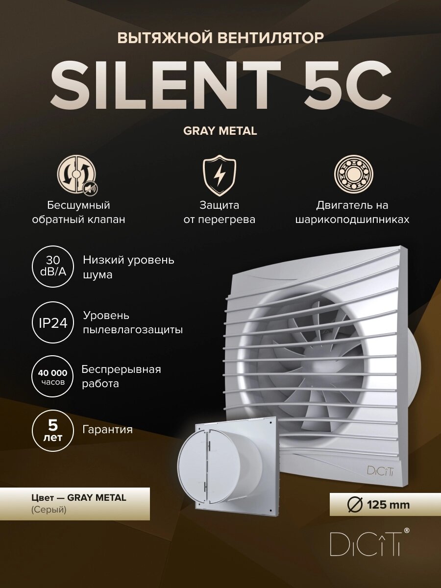 Вентилятор накладной SILENT D125 обр. клапан Gray metal DICITI
