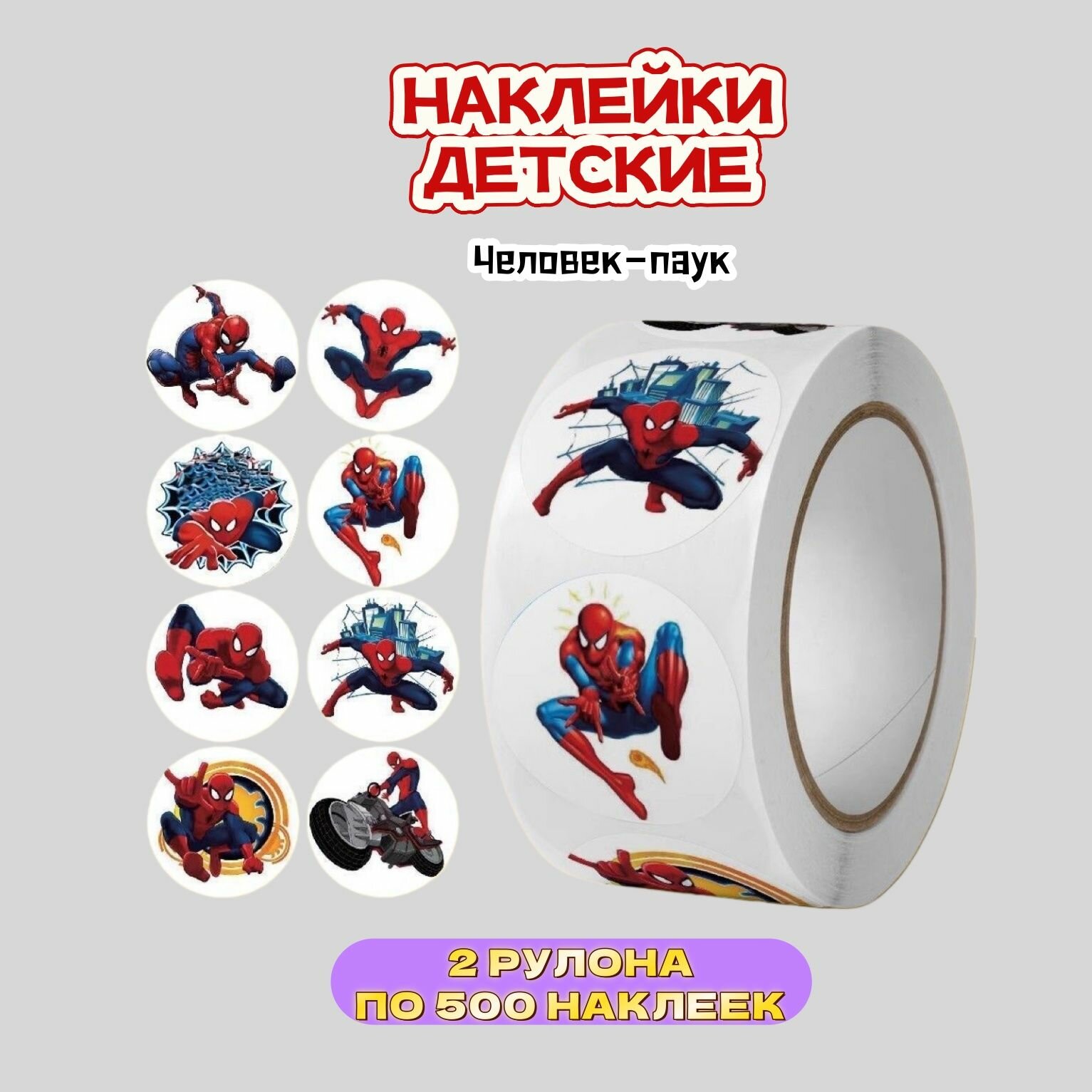 Наклейки для творчества в рулоне "Человек-паук", диаметр 2,5 см. 2 рулона по 500 наклеек, всего 1000 штук.