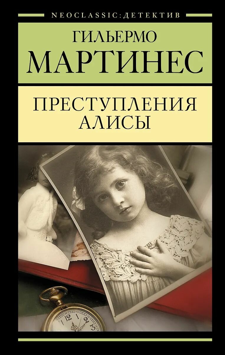 Детектив АСТ Преступления Алисы Мартинес Г, 2022 г