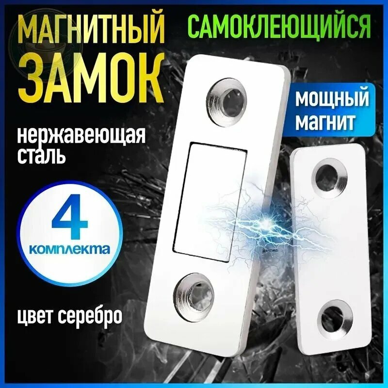 Магнитный замок для дверей и мебели, 4 комплекта, серебристый, WiseBuys