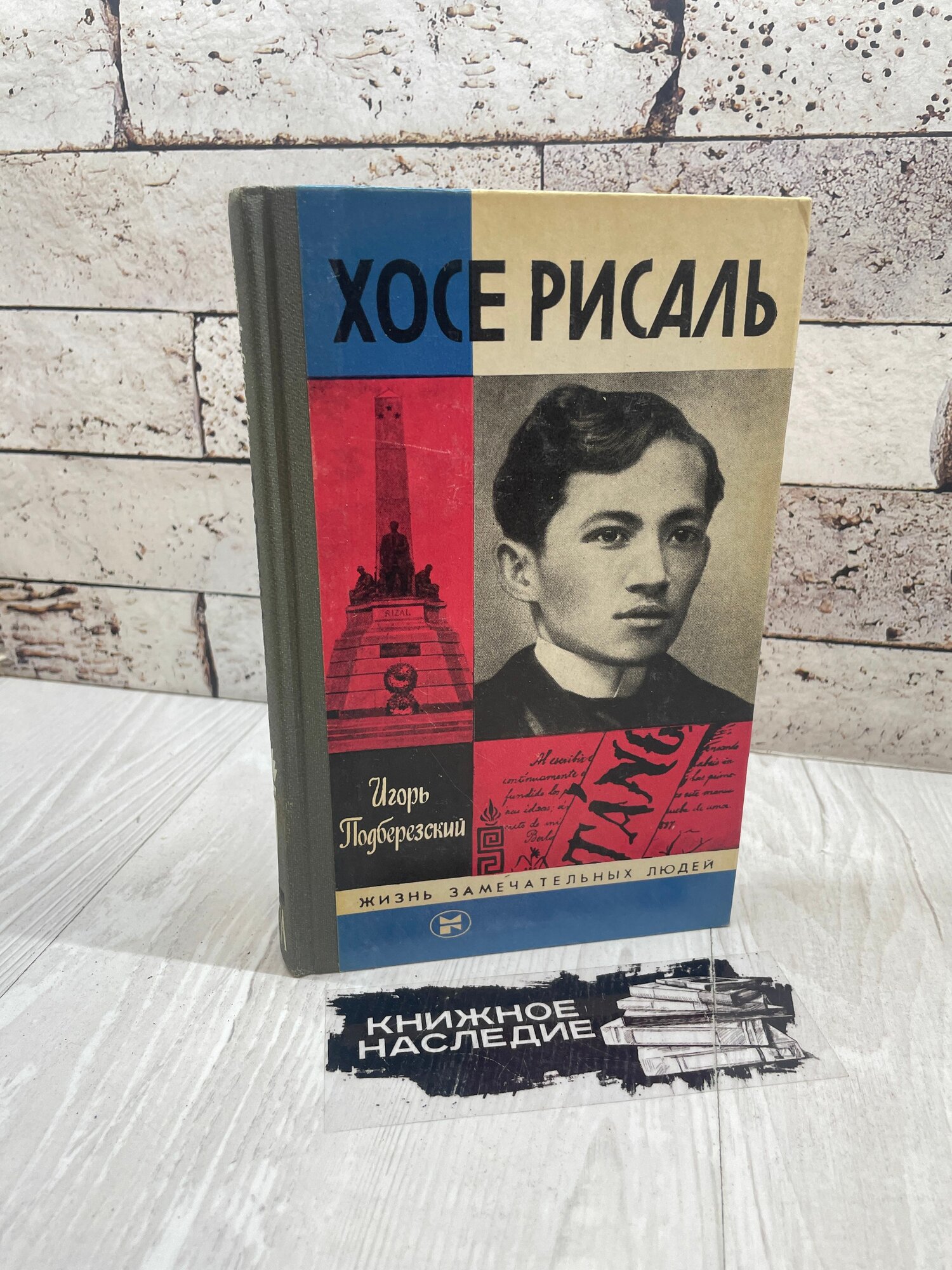 Подберезский И. Хосе Рисаль Молодая гвардия 1985 г