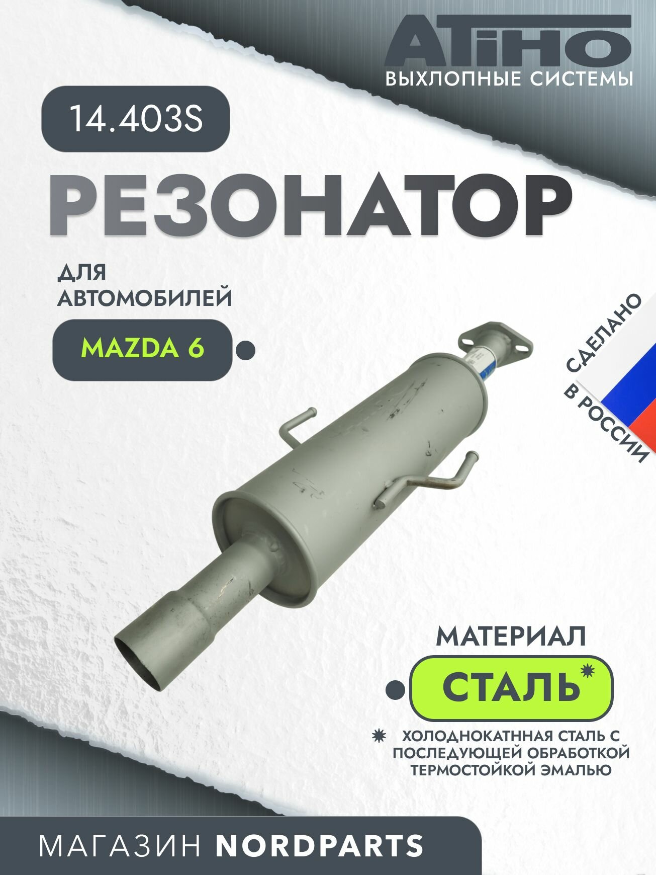 Резонатор Mazda 6 (часть после катализатора) после 2007гг, г. в. дв. 1.8/2.0/2.5