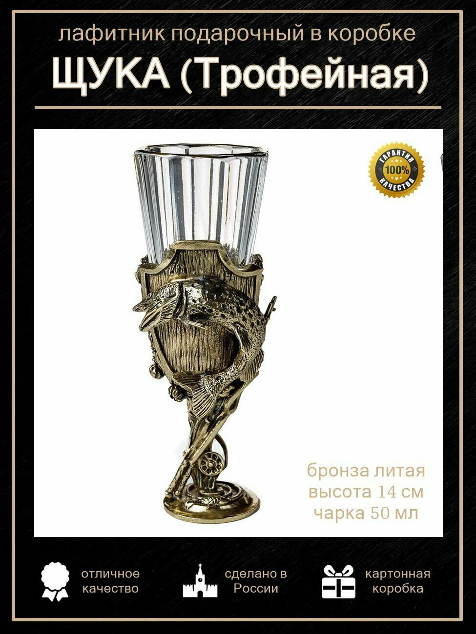Лафитник Щука-Трофейный в картонной коробке