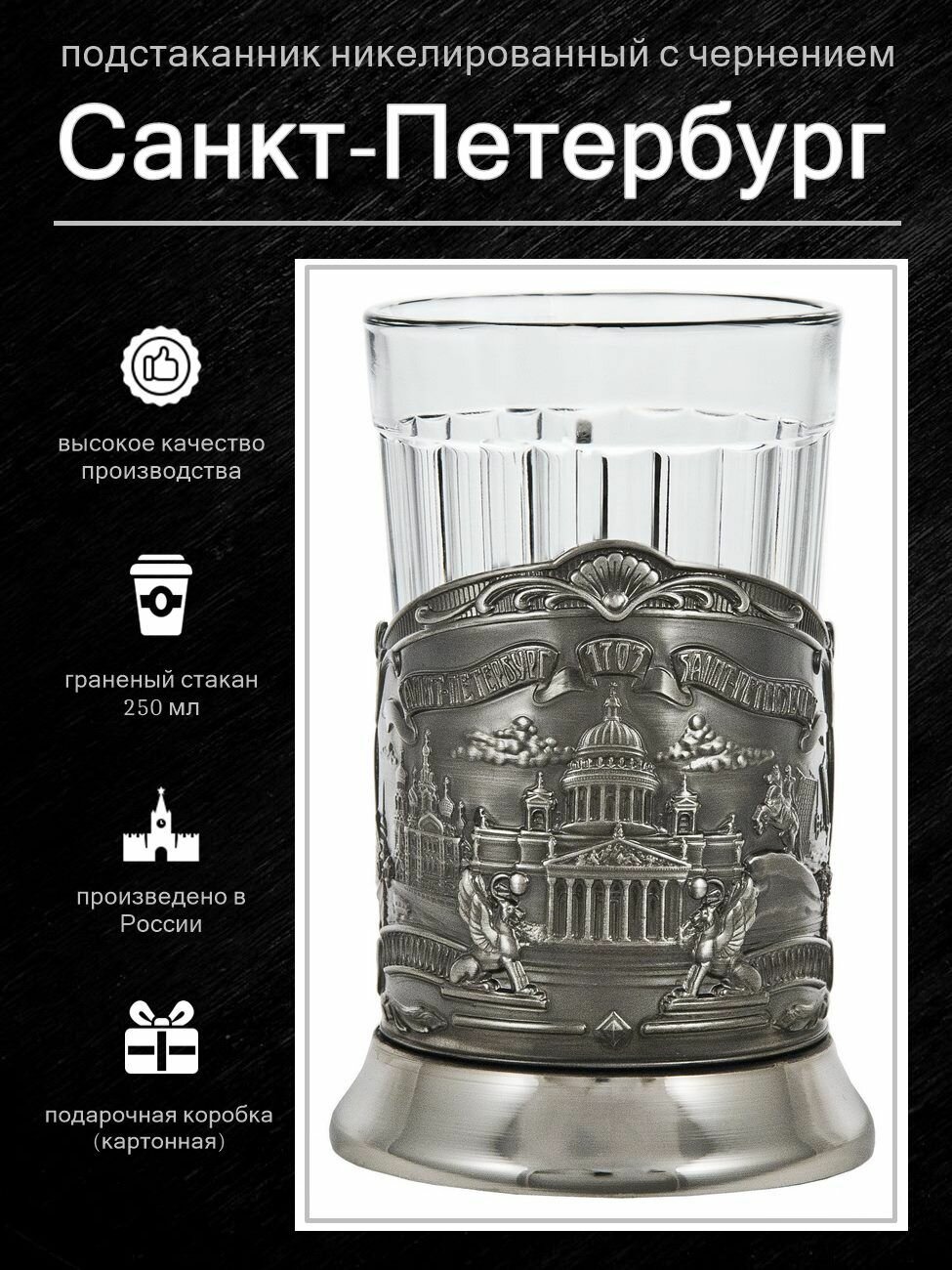 Подстаканник "Санкт-Петербург"(Триумфальная) основа с граненым стаканом