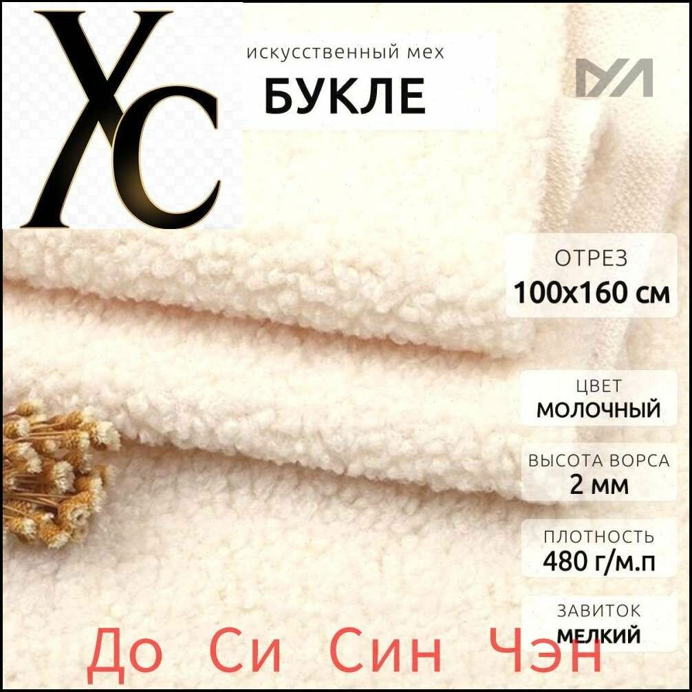 Мех искусственный букле ткань для рукоделия и мебели, отрез 1 м, Молочный