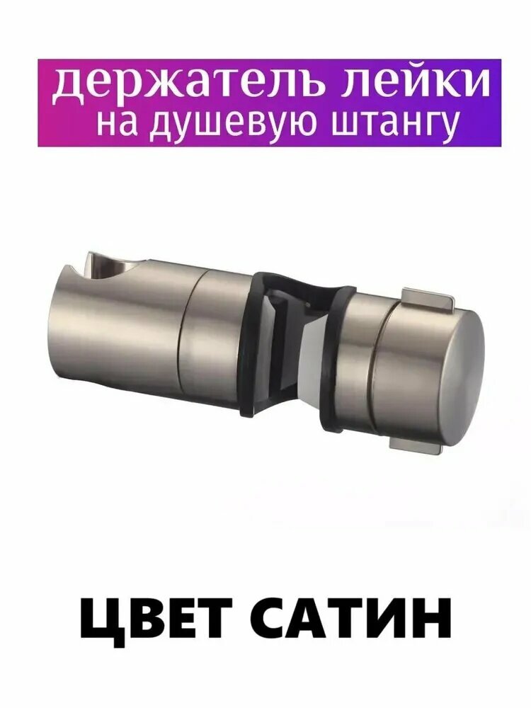 Держатель лейки на штангу регулируемый, цвет сатин