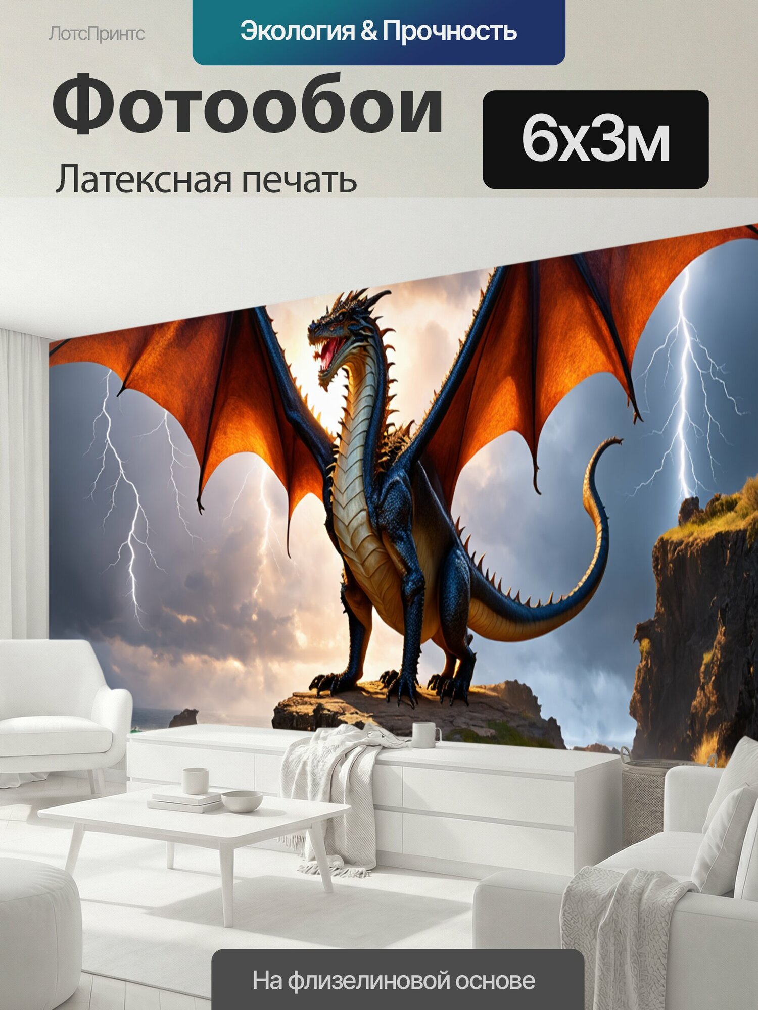 Фотообои моющиеся ударопрочные "3. дракон" 600x300 см. латексная печать