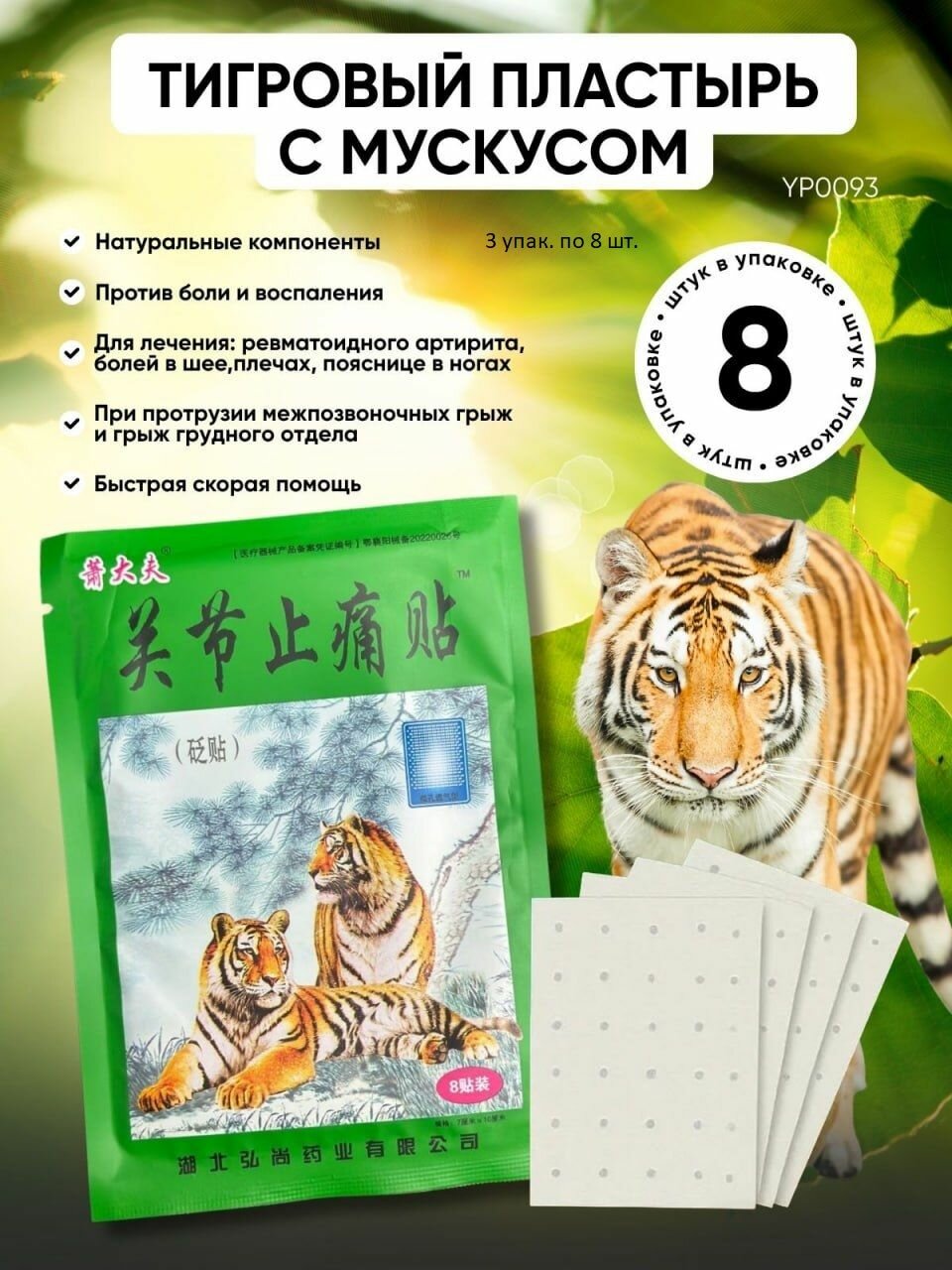 Китайский пластырь обезболивающий от боли в суставах и спине "Зеленый тигр" , 3 уп. х 8 шт. (24 шт)