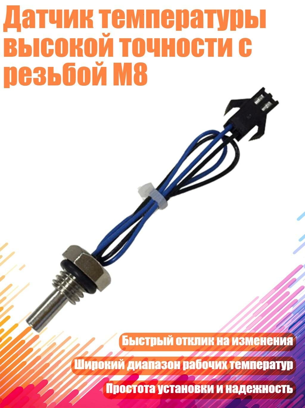 Датчик температуры высокой точности с резьбой M8