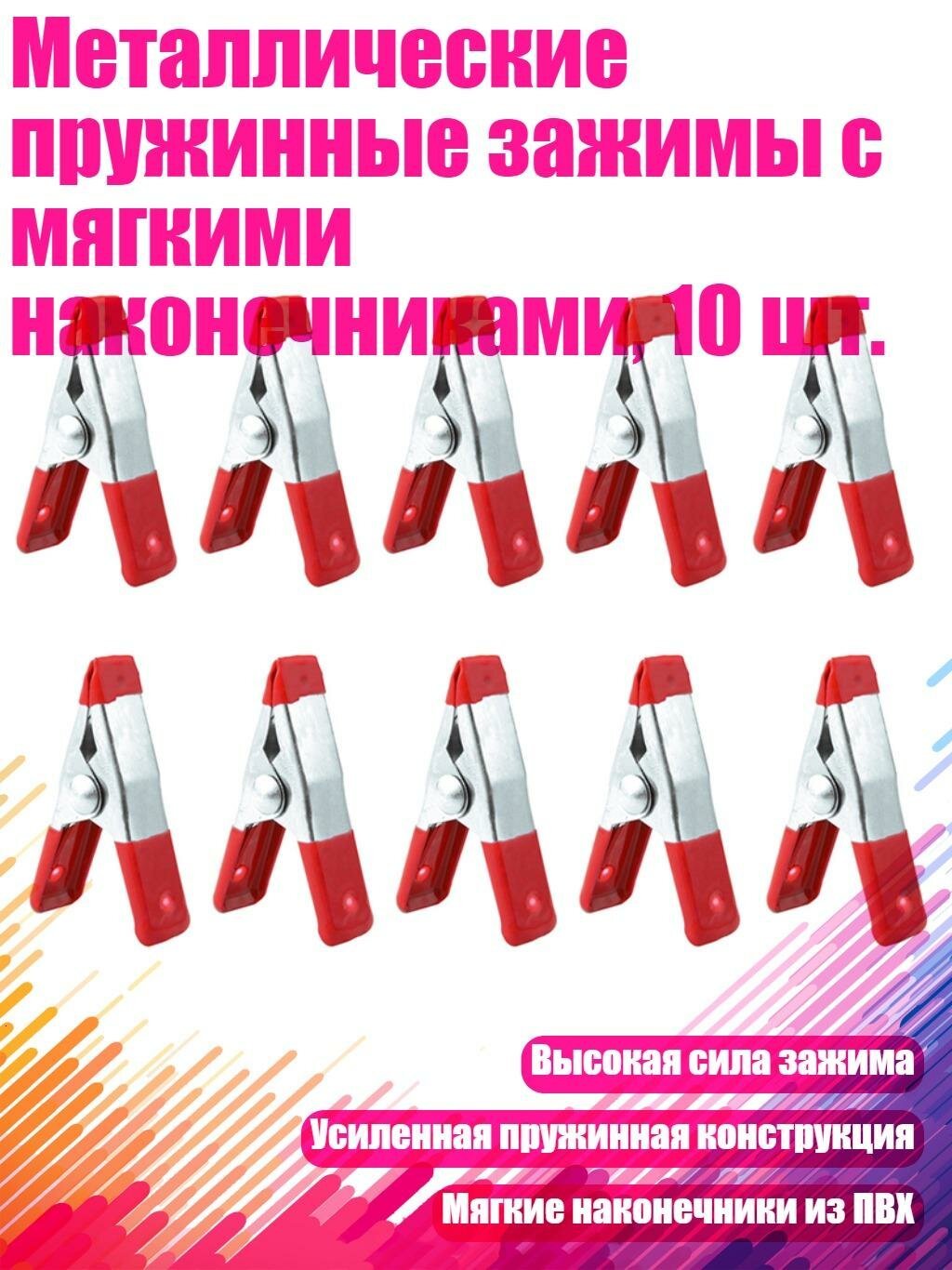 Металлические пружинные зажимы с мягкими наконечниками, 10 шт, Другое