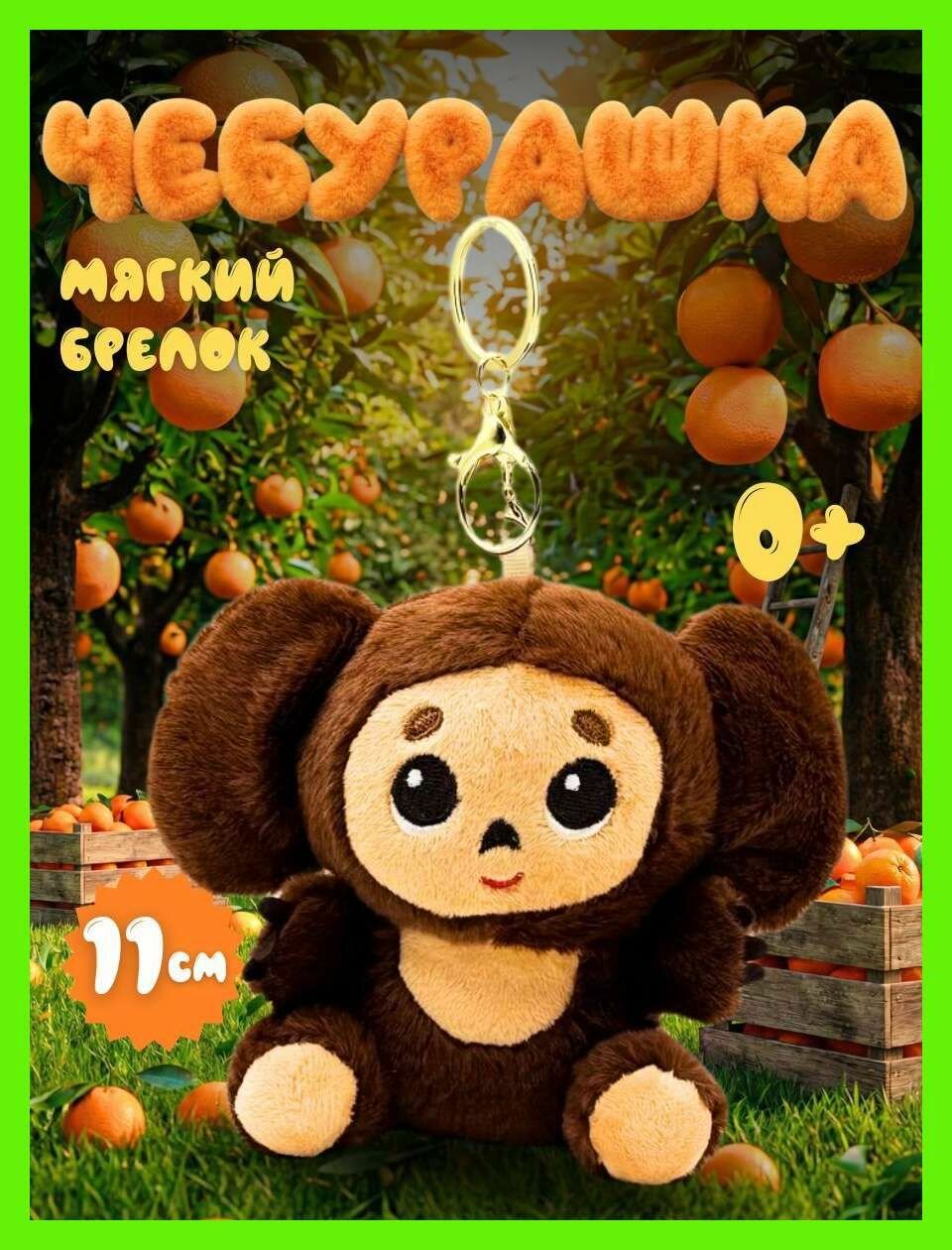 Мягкая игрушка Чебурашка брелок