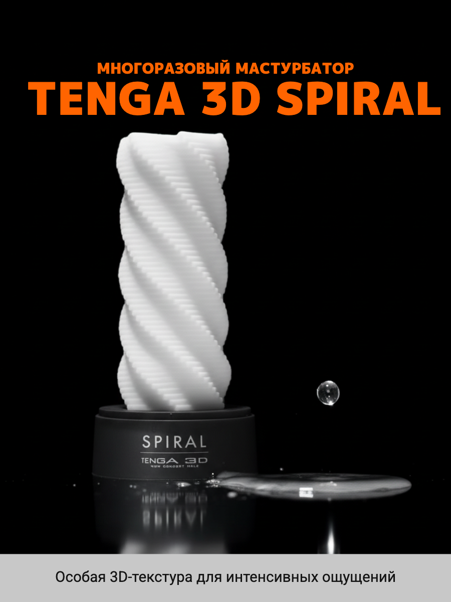 17025 Tenga 3D Spiral. Многоразовый мастурбатор с ребрышками