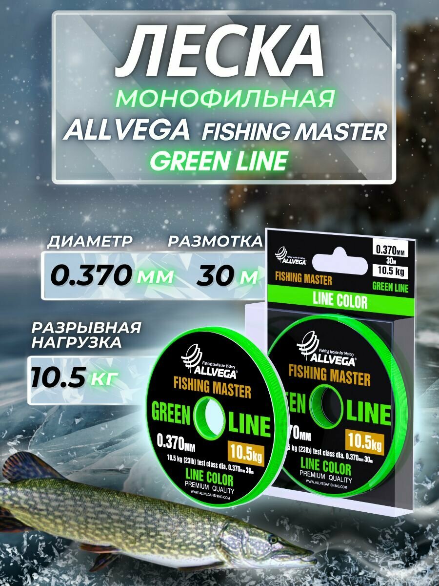 Леска для зимней рыбалки Fishing Master 0.37мм 30м 10.5кг зеленая
