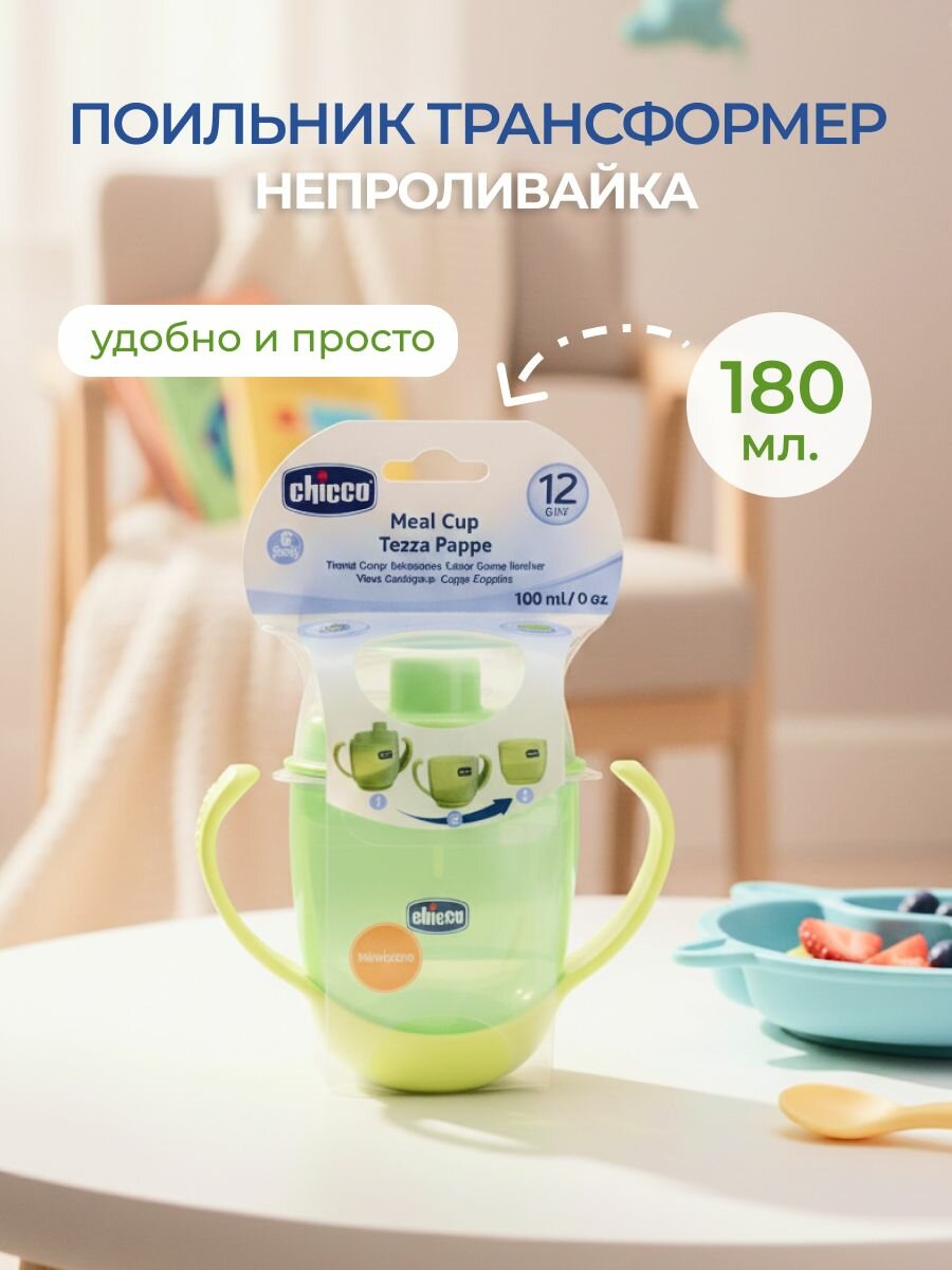 Chicco Чашка - поильник трансформер, 180 мл, "непроливайка" 3-в-1