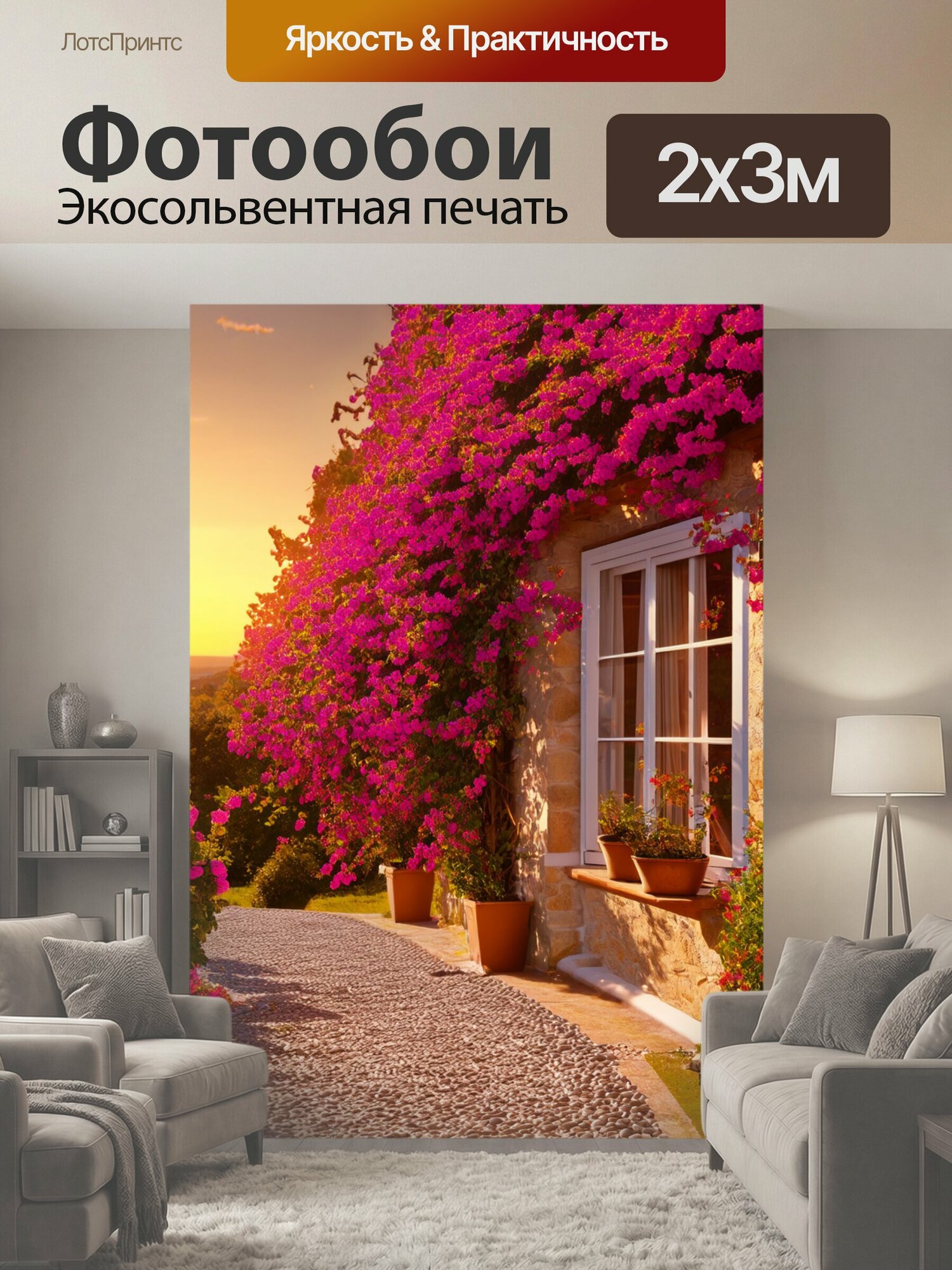 Фотообои "Прованс: маленькая загородная гостиница с цветущими бугенвиллиями вокруг и дорожками из гальки. за окном виден закат, окрашивающий." 200x300 см. экосольвентная печать