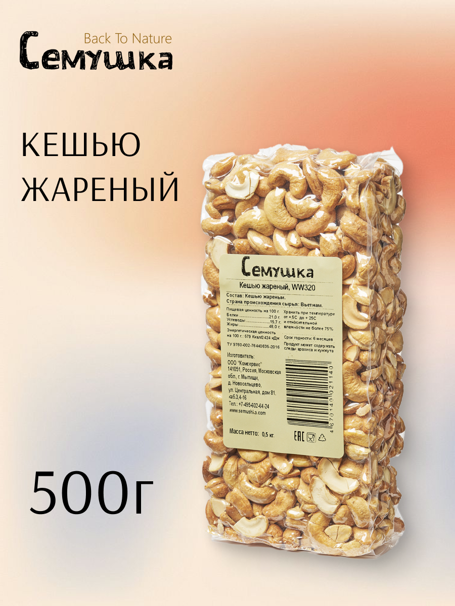 Кешью "Семушка" Back To Nature, жареный, цельный, 500 грамм.
