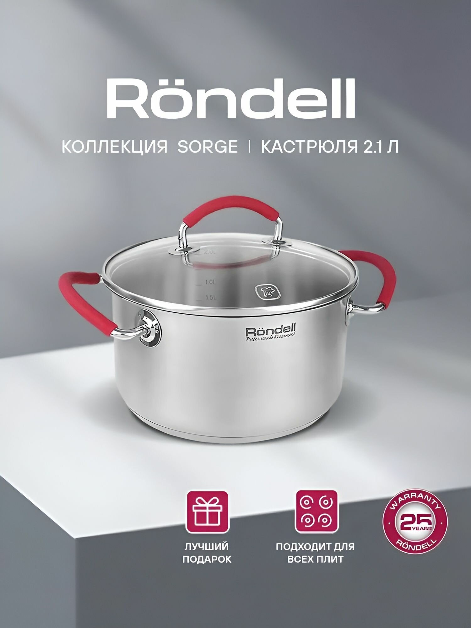 Кастрюля Rondell Sorge RDS-1219, 2,1л, с крышкой, с мерной шкалой, для индукционных плит