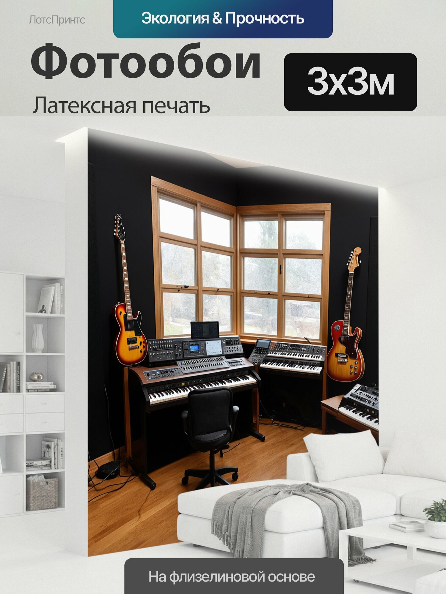 Фотообои моющиеся ударопрочные "Лофт: студия звукозаписи с широкими окнами, наполненная музыкальным оборудованием. стены обиты звукоизоляционными." 300x300 см. латексная печать