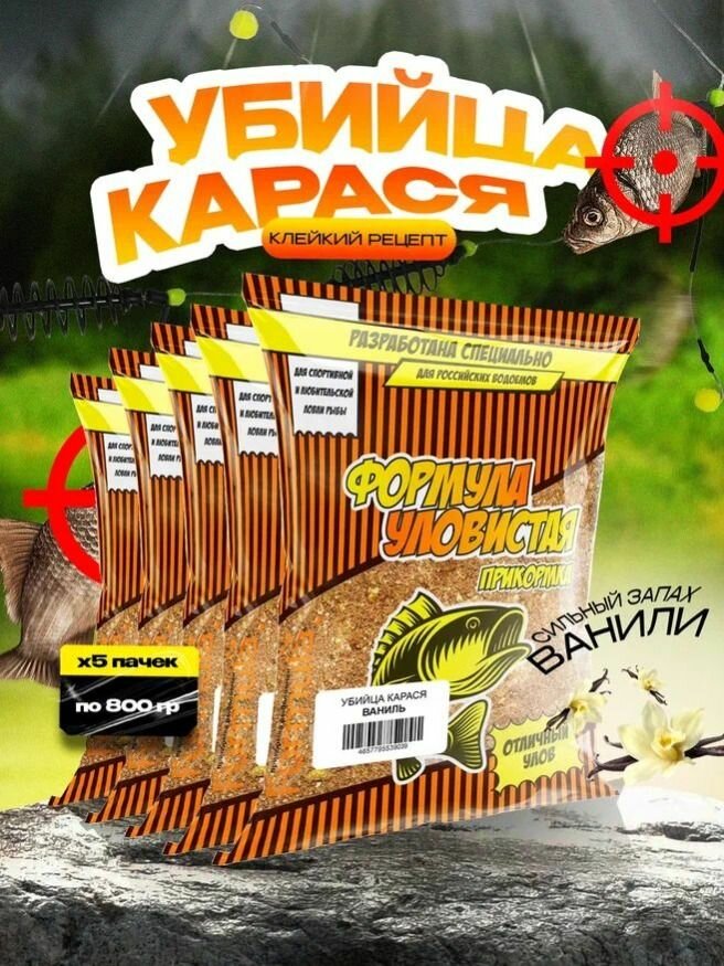 Прикормка для рыбалки Уловистая Убийца Карася Ваниль 5 пачек по 0.8 кг