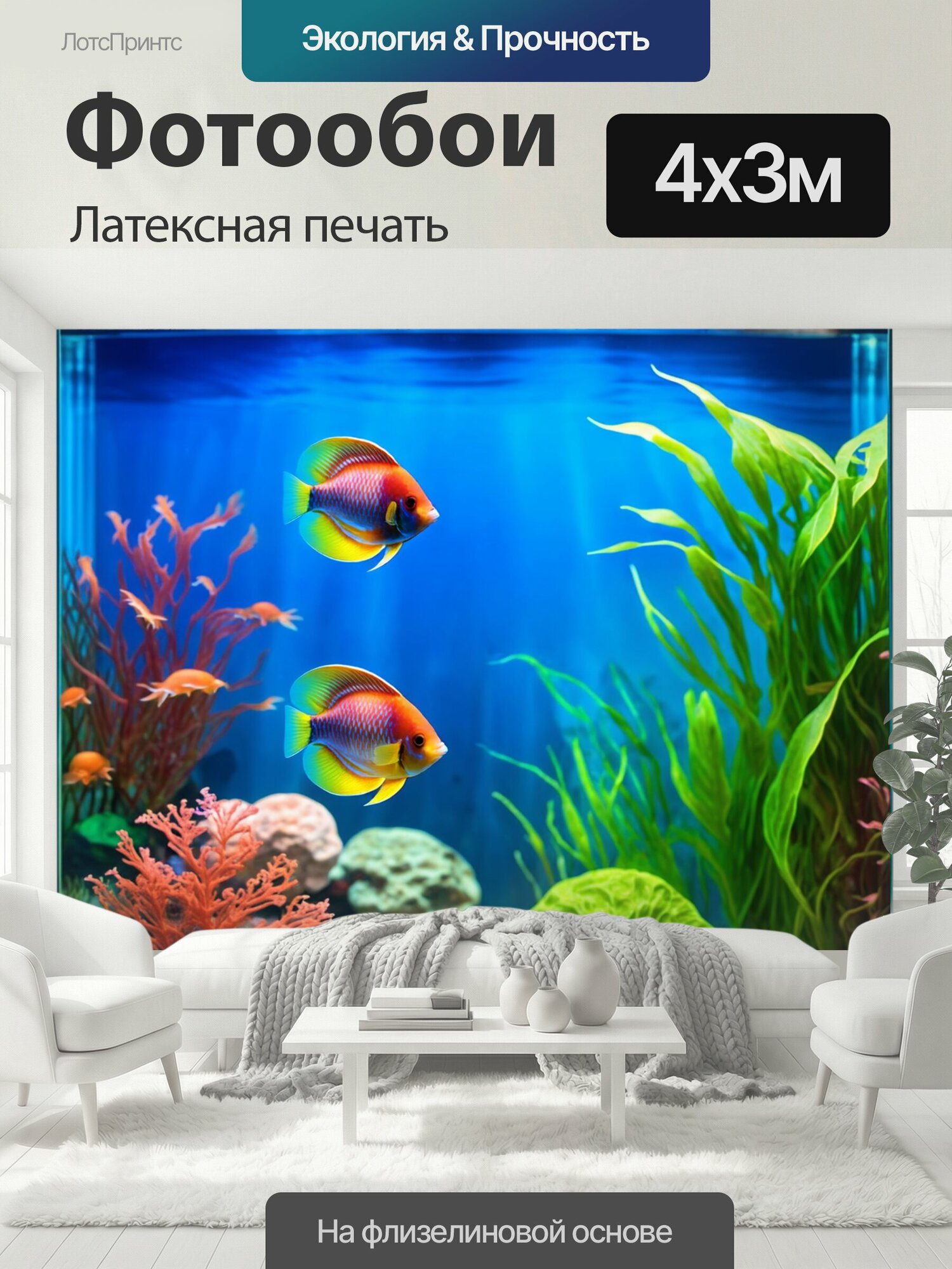 Фотообои моющиеся ударопрочные "Пастельные аквариумы с тропическими рыбами и растениями, создают подводный мир. использовать технику цифровой живописи." 400x300 см. латексная печать