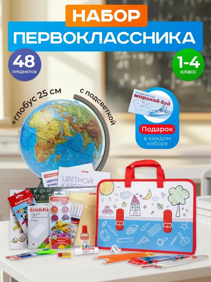Набор первоклассника, 48 предметов + Глобус Земли с подсветкой от батареек 25 см.