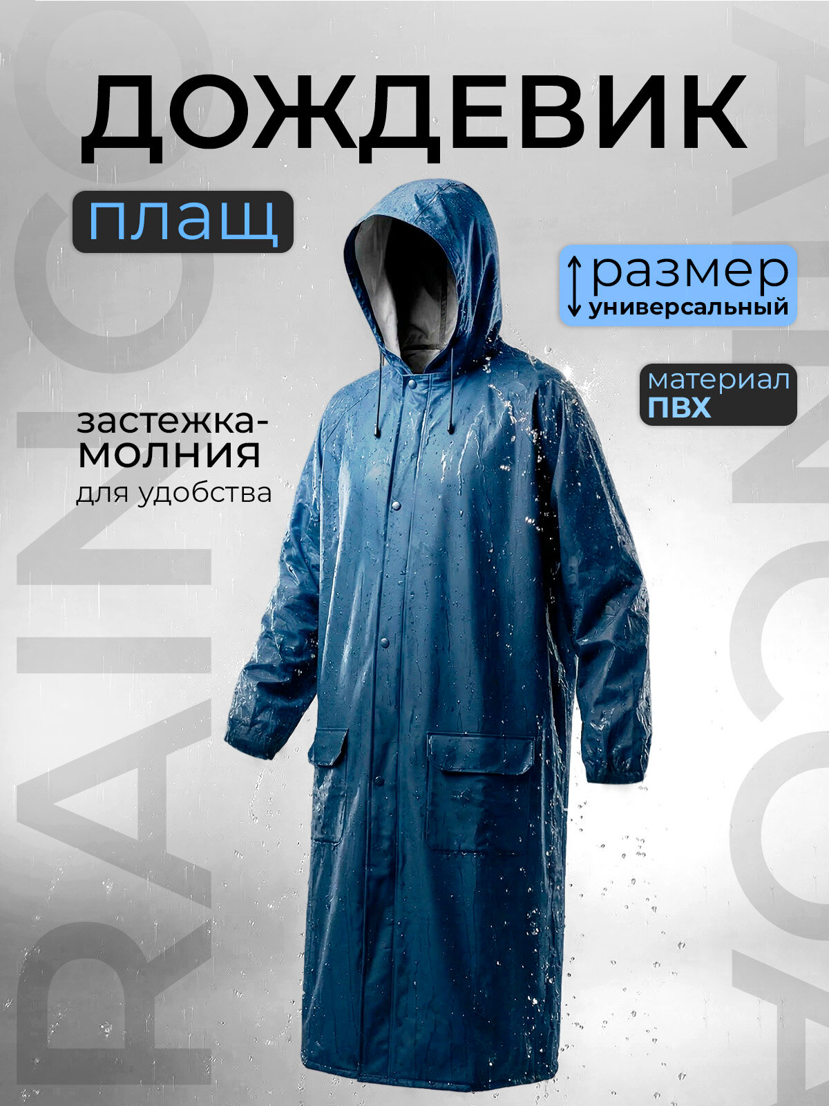 Плащ-дождевик Nadzor Базовая коллекция
