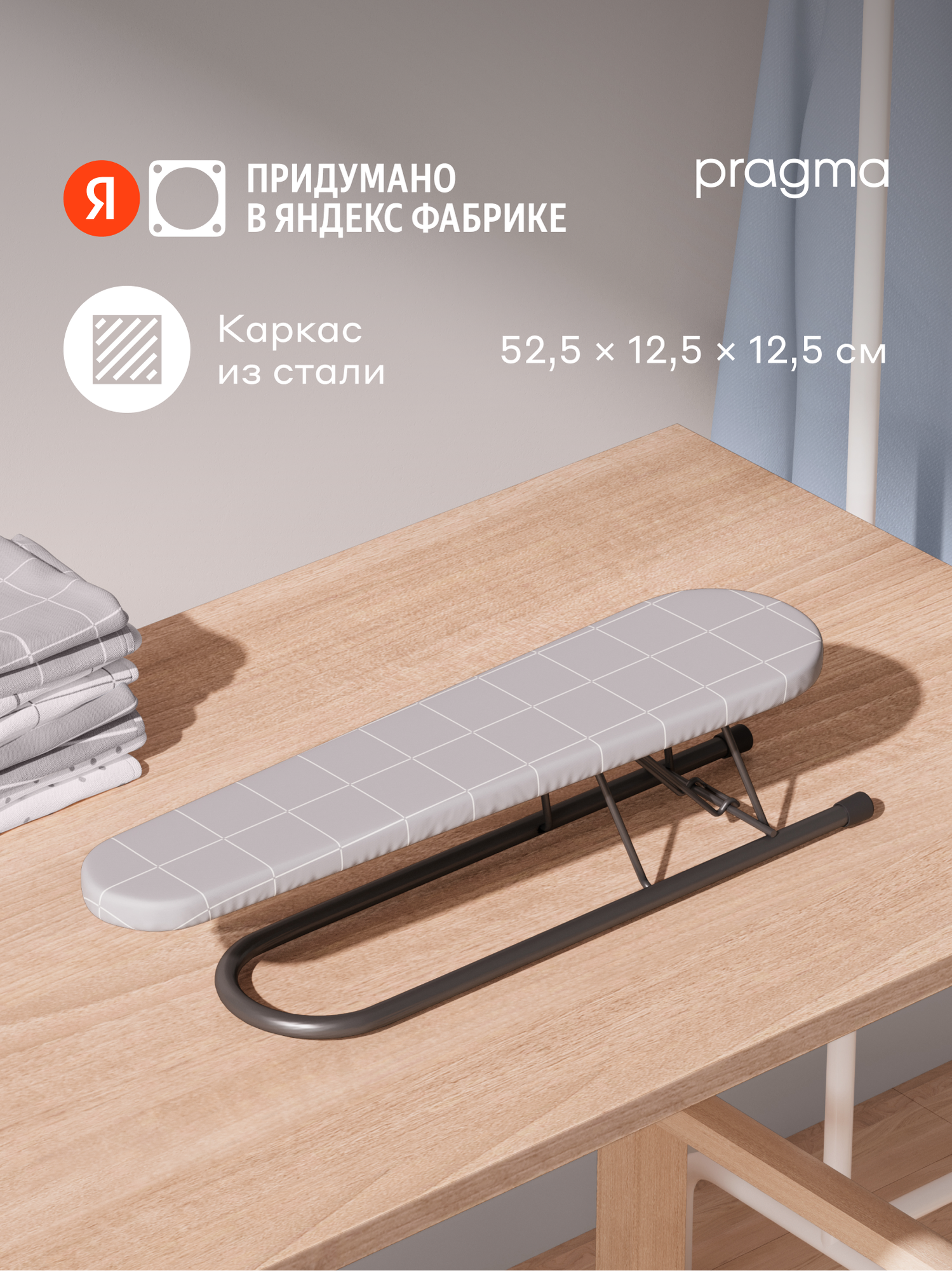 Гладильная доска для рукавов Pragma Sompek, складная конструкция, мягкий серый