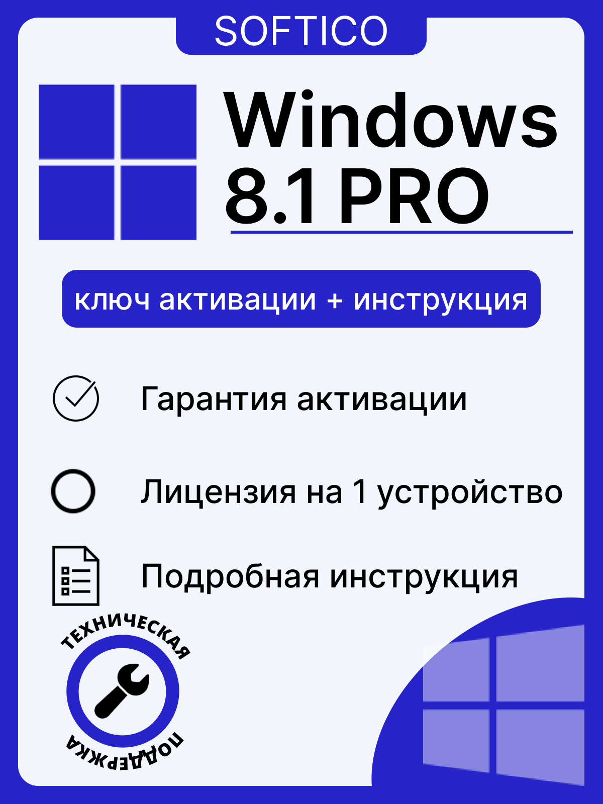 Ключ Windows 8.1 Pro - 32/64 бит, бессрочная лицензия на 1 ПК