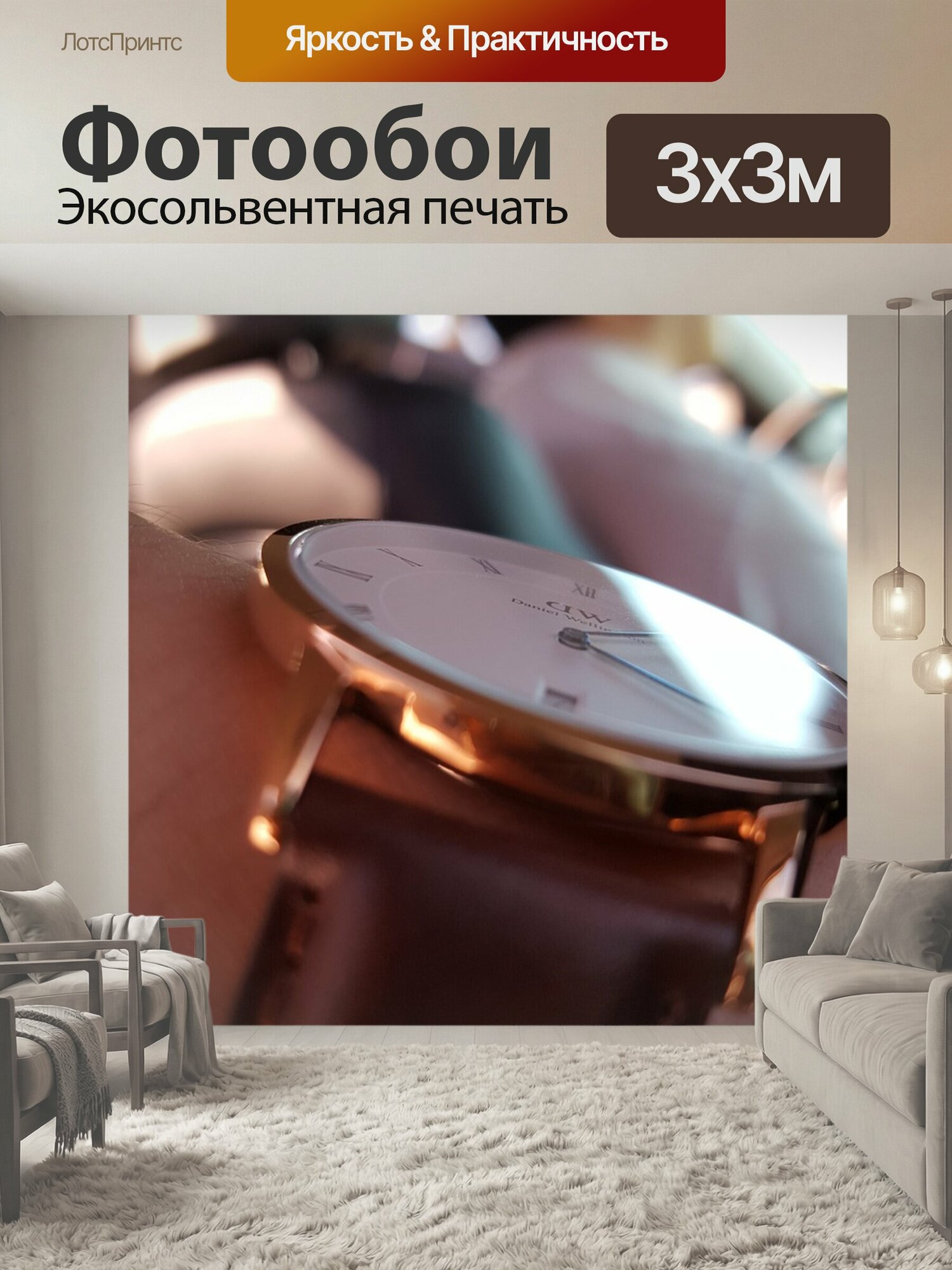 Фотообои "Смотреть, часы, время" 300x300 см. экосольвентная печать