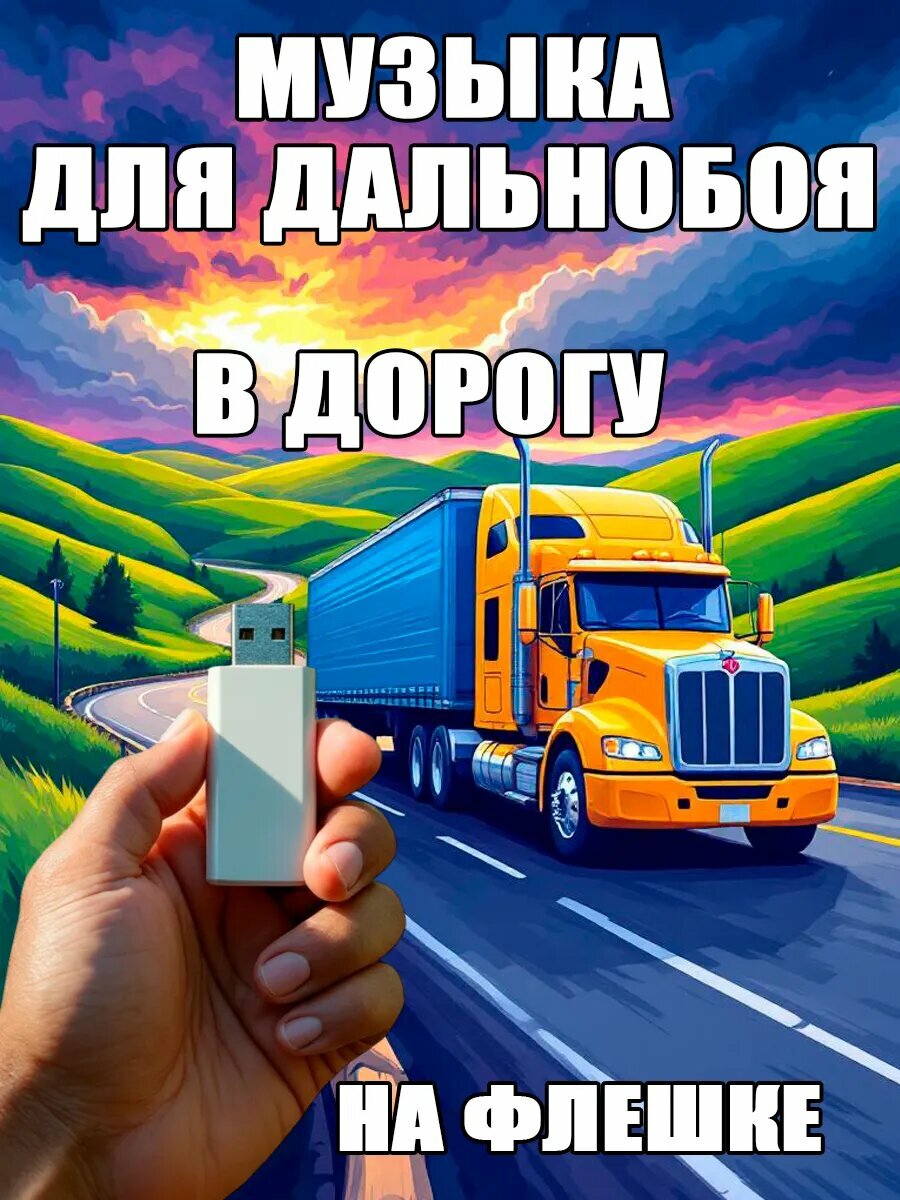 Хорошие песни | Шансон на USB флешке