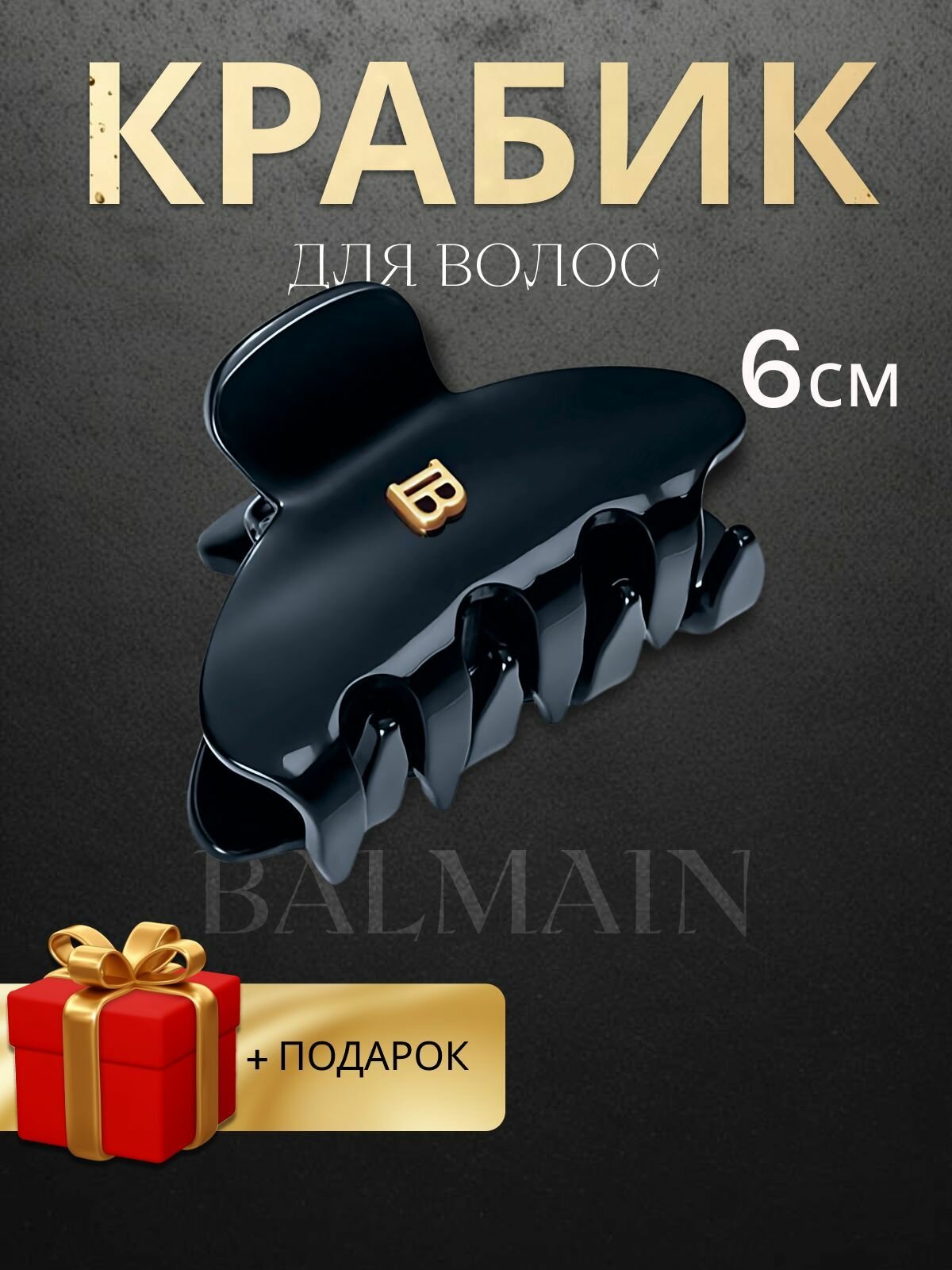 Заколка-краб
