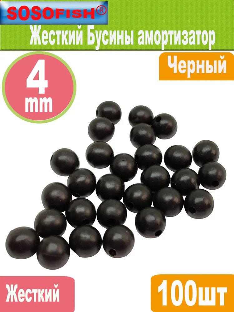 100 шт Бусины амортизатор для рыболовного фидерного монтажа 4мм черные, Жесткий, Круглый