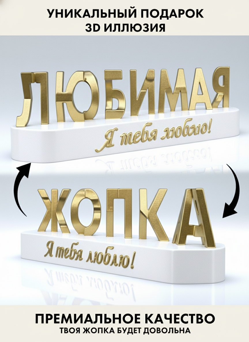 3D перевёртыш-иллюзия Любимая Жопка Я тебя люблю! оригинальный сувенир от Tridpapa