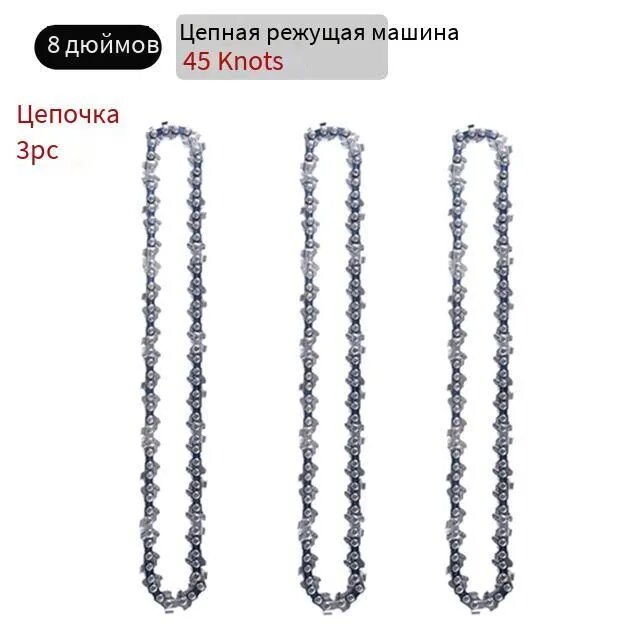 Цепь для пилы 8 дюймов 45 звеньев для аккумуляторной мини цепной пилы - комплект 3 шт