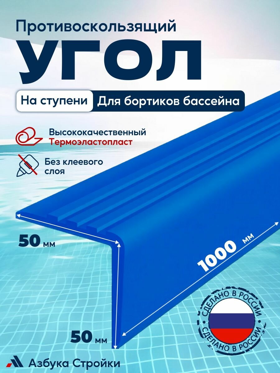 Противоскользящий угол 50x50мм для ступеней, бортиков бассейна, 1м, без клея, синий