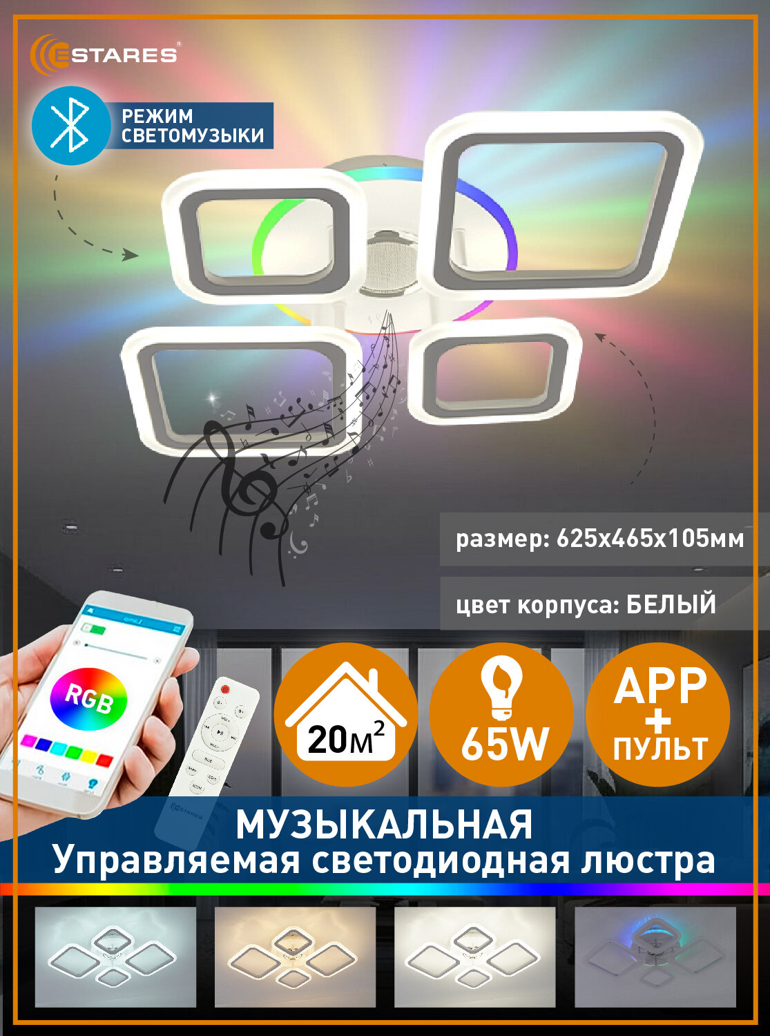 Управляемая светодиодная музыкальная люстра OVAL RGB music 65W 5S-IRC-625×465×105-WHITE/WHITE-220-IP20