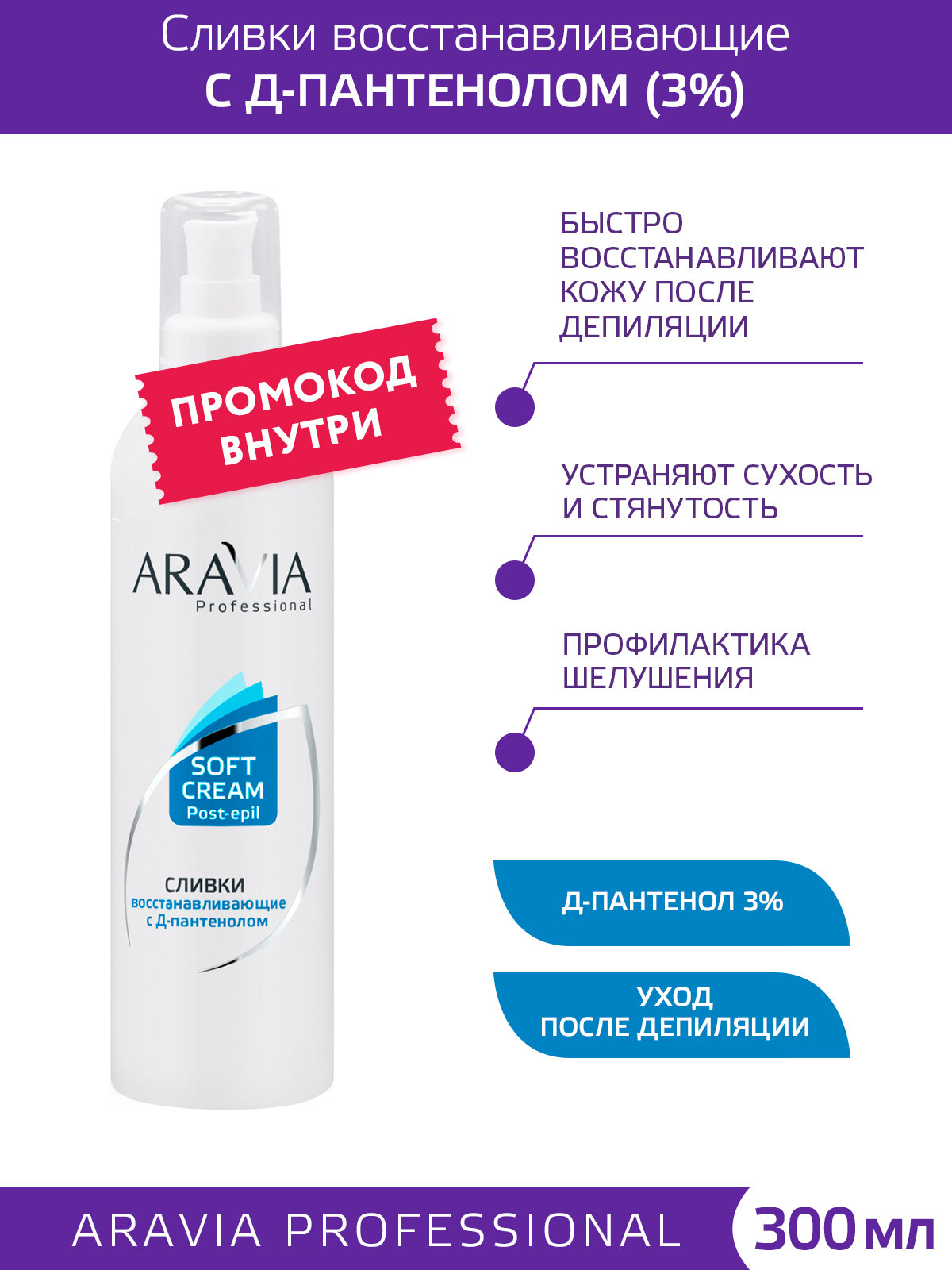 ARAVIA Сливки восстанавливающие с Д-пантенолом (3%), уход после депиляции, 300 мл