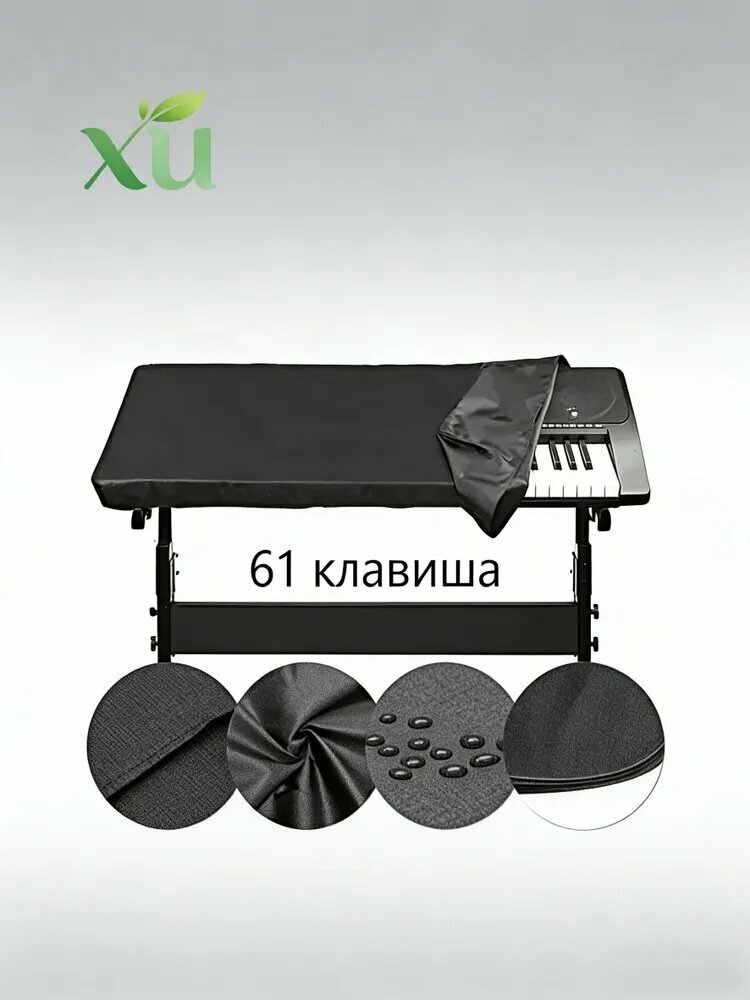 Защитная накидка для синтезатора 61 клавиша из оксфорда