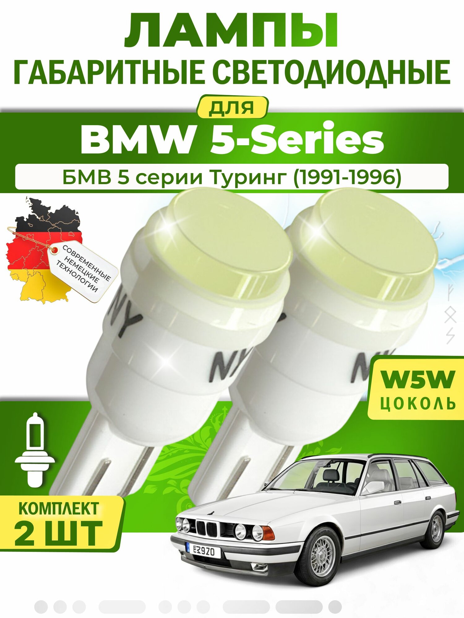 Лампы светодиодные габаритные для для BMW 5 Touring / БМВ 5 серии Туринг (1991-1996), W5W ( LED - белый свет 6000k ) (комплект 2шт)