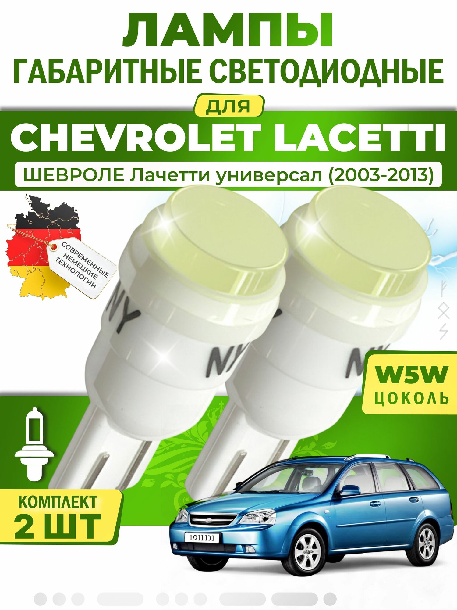 Лампы светодиодные габаритные для для CHEVROLET LACETTI Estate / шевроле Лачетти универсал (2003-2013), W5W ( LED - белый свет 6000k ) (комплект 2шт)