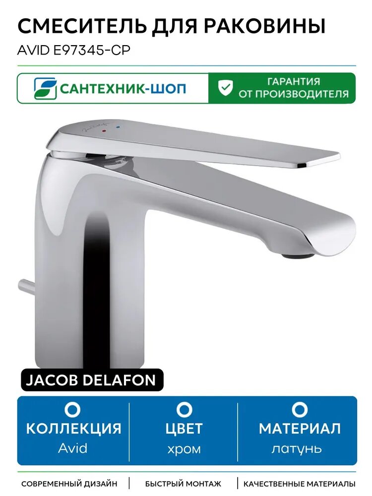 Смеситель для раковины на кухню и ванную / кран для умывальника Jacob Delafon Avid E97345-CP Хром