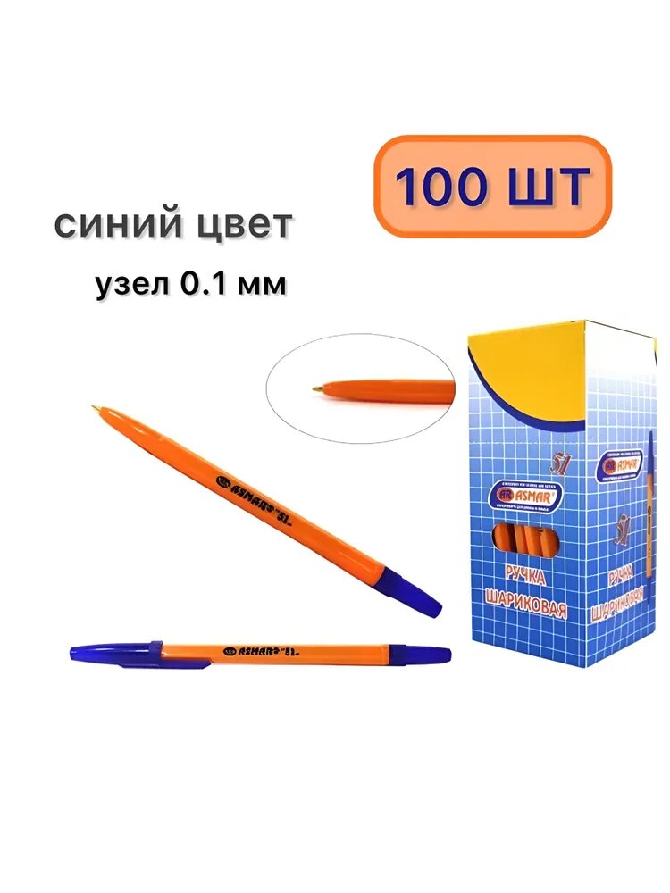 Ручка шариковая , синяя, 100 штук, узел 0,7 мм, линия письма 0,35 мм.