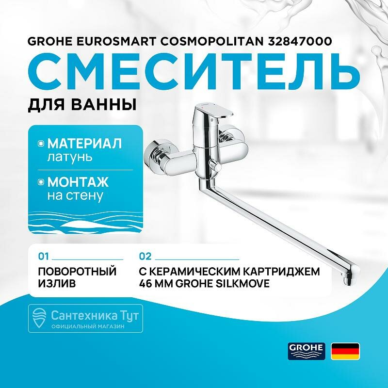Смеситель для ванны Grohe Eurosmart Cosmopolitan 32847000 хром, универсальный, рычажное управление, латунь